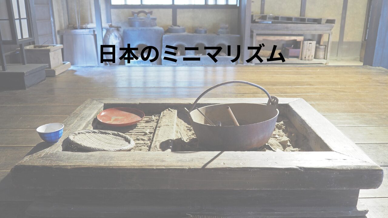 なぜミニマリストに憧れる人が増えているのか-日本人の気質から考える | ことばと｜ことばとそっと歩く。